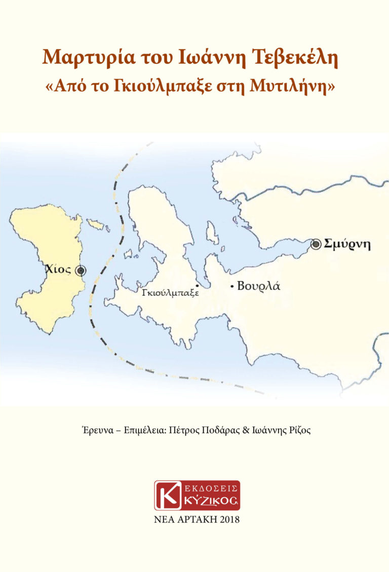 ΤΑ ΧΩΡΙΑ ΤΗΣ ΚΥΖΙΚΗΝΗΣ ΧΕΡΣΟΝΗΣΟΥ – Εκδόσεις ΚΥΖΙΚΟΣ
